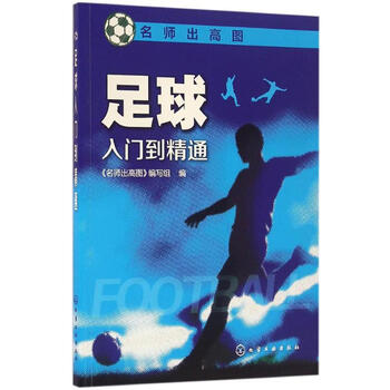 足球入门到精通