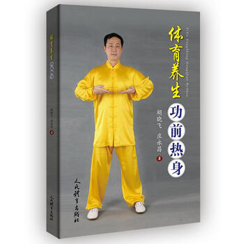 体育养生功前热身 胡晓飞，庄永昌  书籍
