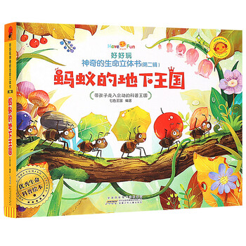 好好玩神奇的生命立体书第二辑 全4册 可自选 儿童3d立体书 蚂蚁的地下王国
