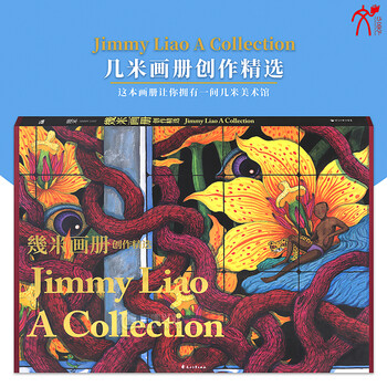 正版 ji米画册，创作精选 ji米漫画系列 幾米创作绘本漫画书籍 ji米系列绘本漫画书经典畅销故事书华文