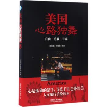 美国,心路独舞 《亲历者》编辑部 编 作 书籍