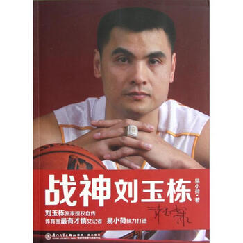 战神刘玉栋 易小荷 作 书籍