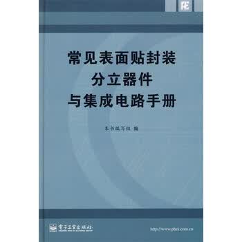 常见表面贴封装分立器件与集成电路手册【正版图书，放心下单】