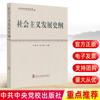 四史学习书籍 社会主义发展史纲 中共中央党校教材 论中国共产党简史外国中国历史书 中共中央党校出版社
