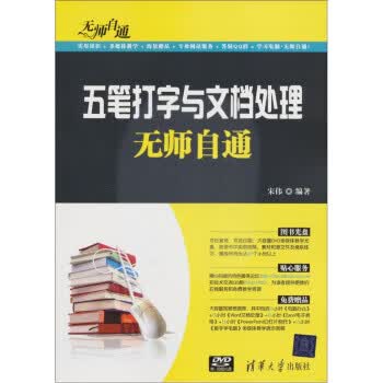 五笔打字与文档处理无师自通-附光盘【正版图书】