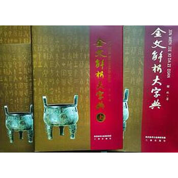 金文解析大字典 钟林 三秦出版社 9787551814850