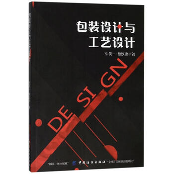 包装设计与工艺设计 牛笑一//蔡汉忠  书籍