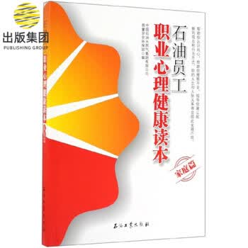 石油员工职业心理健康读本(家庭篇)