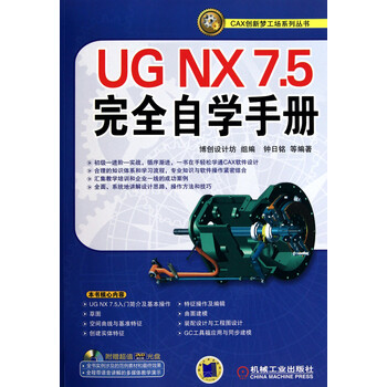 UGNX7.5完全自学手册(附光盘)/CAX创新梦工场系列丛书