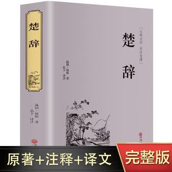 正版 楚辞全集原著书籍 全注全译版 中国古诗词大全集古典浪漫主义诗歌全套国学古诗词鉴赏赏析
