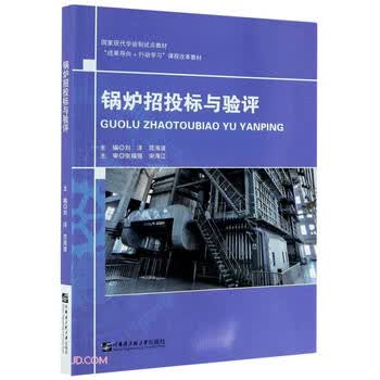锅炉招投标与验评(国家现代学徒制试点教材)