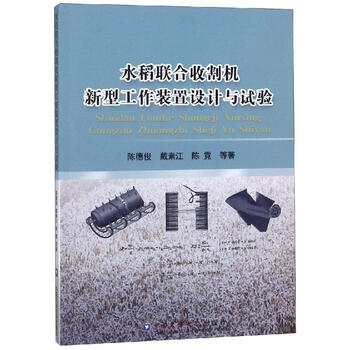 水稻联合收割机新型工作装置设计与试验