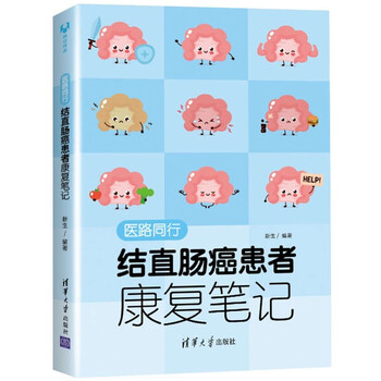 医路同行：结直肠癌患者康复笔记