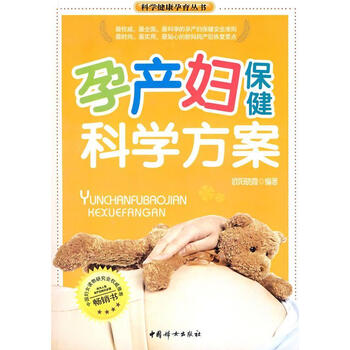 孕产妇科学方案欧阳晓霞养生/保健9787802036314 围产期基本知识
