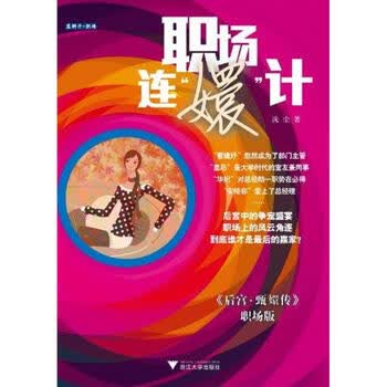 职场连嬛计 冼尘 书籍