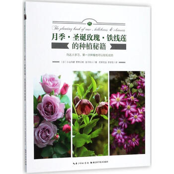 月季·圣诞玫瑰·铁线莲的种植秘籍 