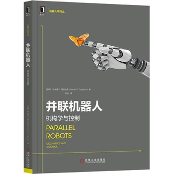 并联机器人(机构学与控制)/机器人学译丛