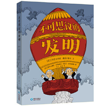 不可思议的发明-手绘科普绘本