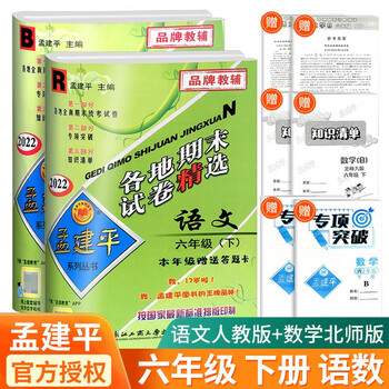 2022新版孟建平六年级上册下册语文英语人教版数学北师大版科学教科版各地期末试卷精选小学同步模拟复习考试冲刺100分测试卷 【2本优惠】6年级下册 语文人教+数学北师