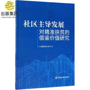 社区主导发展对精准扶贫的借鉴价值研究