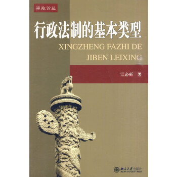 行政法制的基本类型【正版图书】