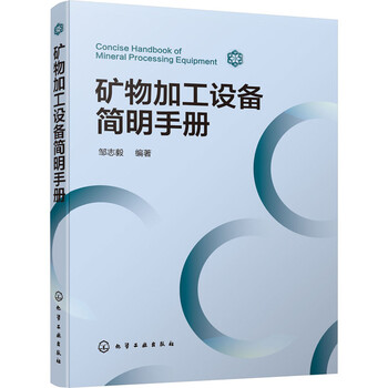 矿物加工设备简明手册