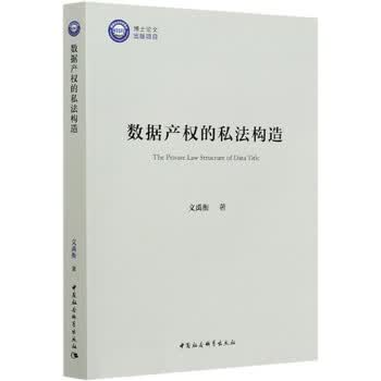 数据产权的私法构造 文禹衡