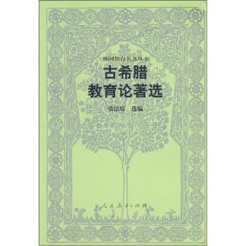 外国教育名著丛书·古希腊教育论著选张法琨（选编） 编 人民教育出版社 9787107174735