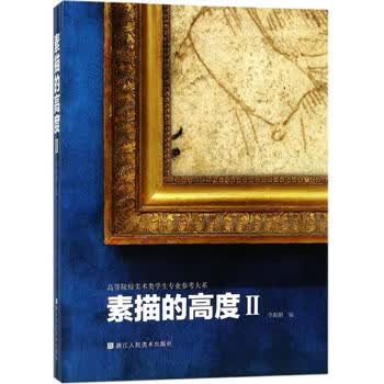 素描的高度2 李振鹏 编 书籍