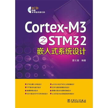 Cortex-M3之STM32嵌入式系统设计-1CD廖义奎中国电力出版社9787512326712