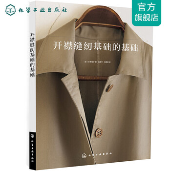 开襟缝纫基础的基础