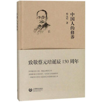 中国人的修养 蔡元培  书籍