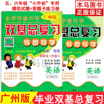 广州版 小学毕业升学双基总复习导图导学 英语 五六年级冲刺名校小升初毕业总复习模拟考试卷+答题卡