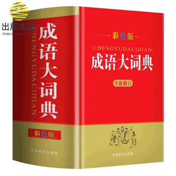 成语大词典(彩色版全新修订)(精)
