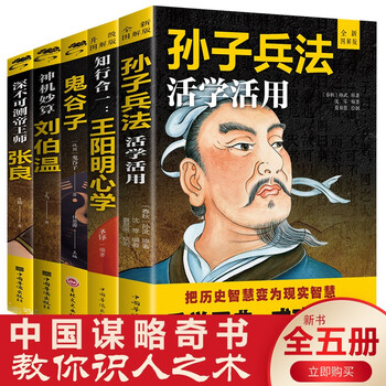 全5册历史人物传记 孙子兵法王阳明心学知行合一刘伯温鬼谷子张良历史谋臣智慧人物传记政治军事经典书籍