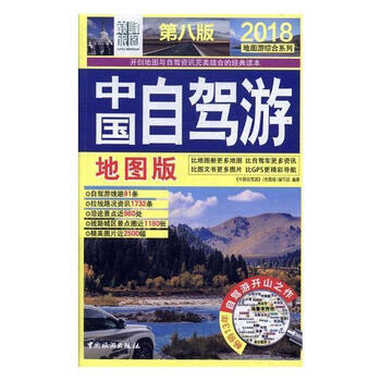 包邮：中国自驾游：地图版 旅游/地图 旅游指南中国  图书