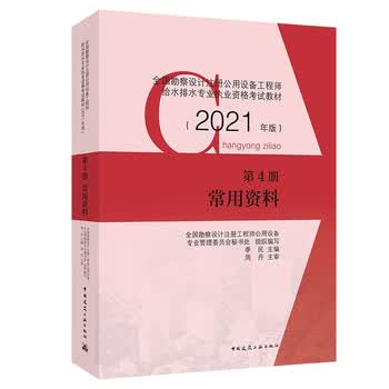 第4册 常用资料 2021年版全国勘察设计注册公用设备工程师给水排水专业执业资格考试教材