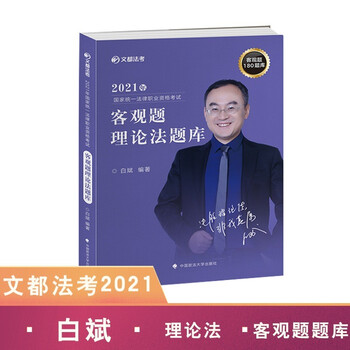 2021文都法考 理论法题库卷 白斌 客观题180题库 2021年国家法律职业资格考试 白斌理论