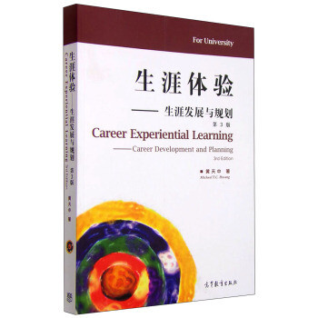 【正版全新】生涯体验——生涯发展与规划(第3版) 黄天中 高等教育出版社 9787040435665
