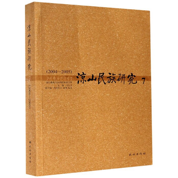 涼山民族研究(7 2004-2005)