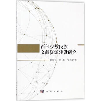 西部少数民族文献资源建设研究