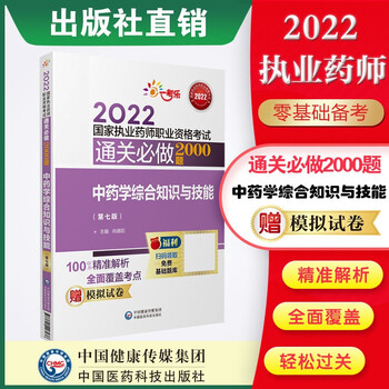 2000题国家执业药师考试教材配套习题12本套第七版2022执业药师 2000题中药学综合知识与技能执业药师第七版22版