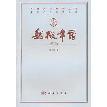 魏徵年谱 杜来梭 9787030295255