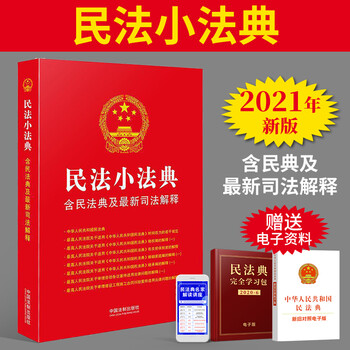 2021年新版 民法小法典：含民法典及最新司法解释
