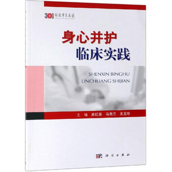 身心并护临床实践 理论基础 临床实践 具体路径及管理方法 实践案例 理论模式 管理模式 皮红英 马