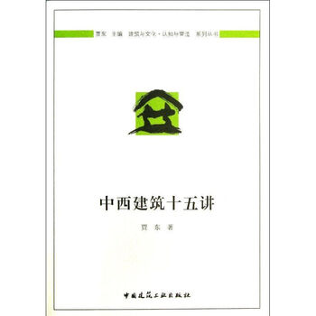中西建筑十五讲
