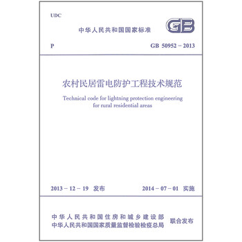 GB 50952-2013  农村民居雷电防护工程技术规范