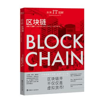 未来IT图解：区块链 （彩图版）9787500875154