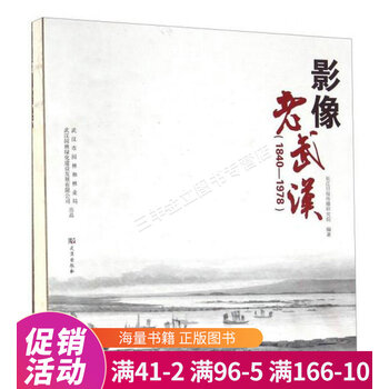 影像老武汉1840-1978