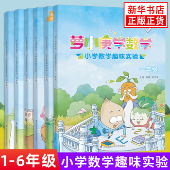 【年级自选】萝小庚学数学小学1-6年级 小学数学趣味实验一二三四五六年级 小学1-6年级 6册 数学拓展训练辅导练习 漫画趣味学习书